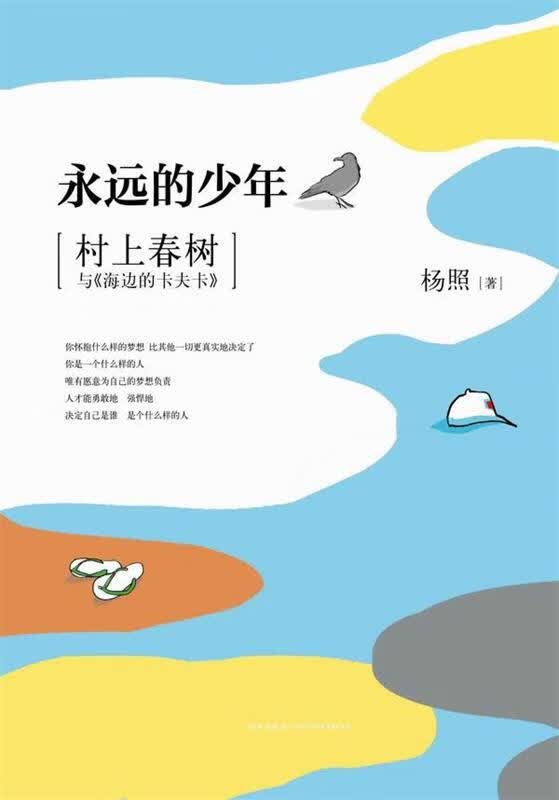 永远的少年 杨照 著【书】