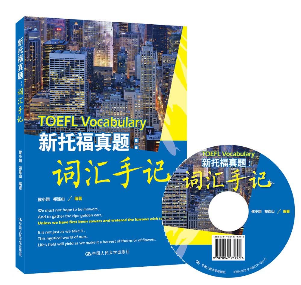 新托福真题：词汇手记9787300200873