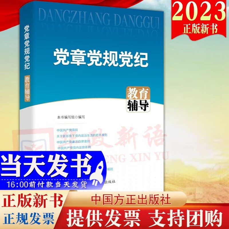 现货2023新版 党章党规党纪教育辅导 方正出版社 党员干部加强党性党风党纪教育培训辅导应知应会党内基础法规问责条例9787517411666