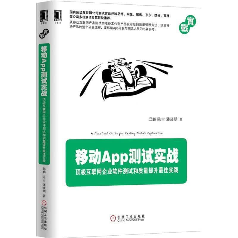 移动App测试实战:互联网企业软件测试和质量提升佳实践