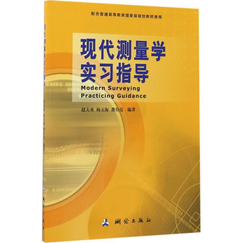 现代测量学实习指导 赵夫来,杨玉海,龚有亮 著 9787503040108