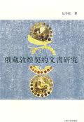 俄藏敦煌契约文书研究【特惠】