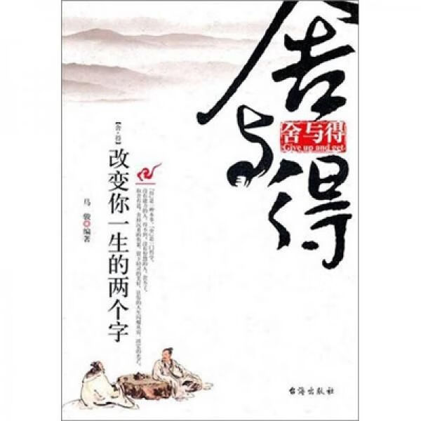 舍与得（挂刷）