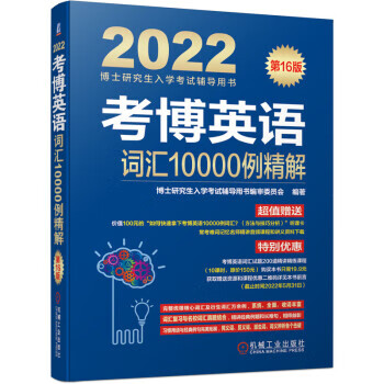 【】2022年博士研究生入学考试辅导用书 考博英语词汇10000例精解 第16版 博士研究生入学考试辅导