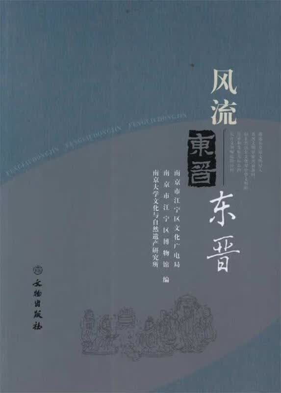 风流东晋【现货】