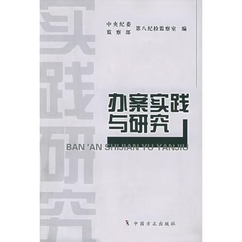 办案实践与研究