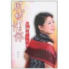 风动情怀优雅女人之悟