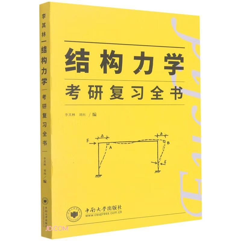 二手结构力学考研复习全书
