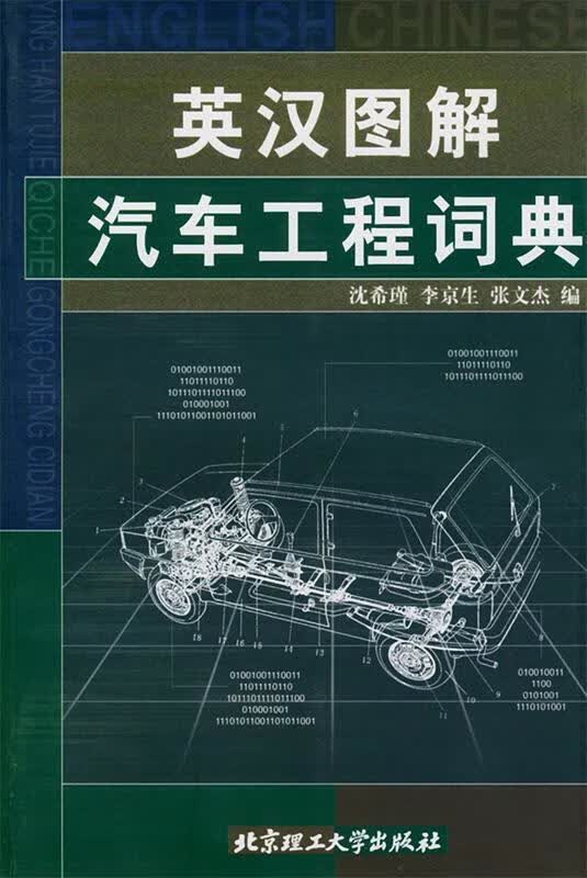 英汉图解汽车工程词典