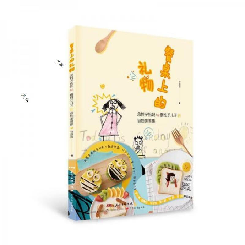 餐桌上的礼物：急性子妈妈与慢性子儿子的食物美育集