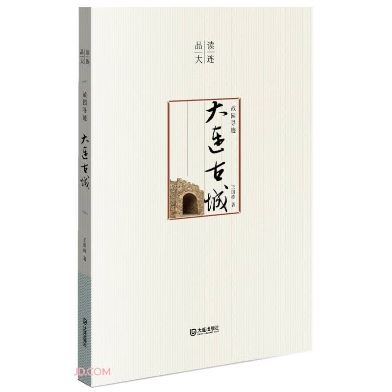 品读大连 故园寻迹：大连古城（平装）