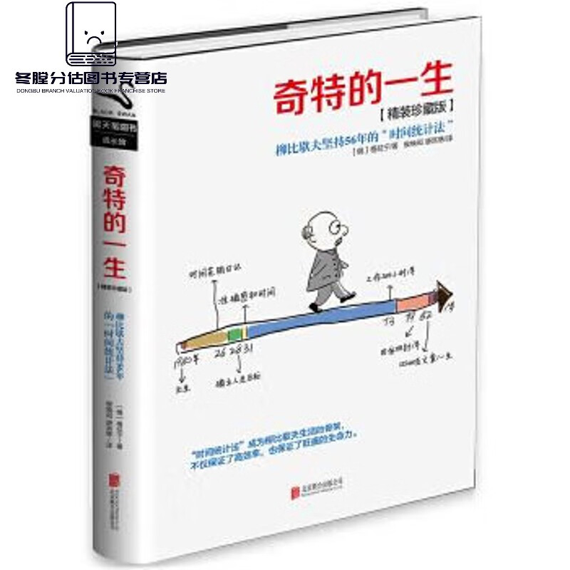 奇特的一生：精装珍藏版柳比歇夫坚持56的“时间统计法” 间统计法