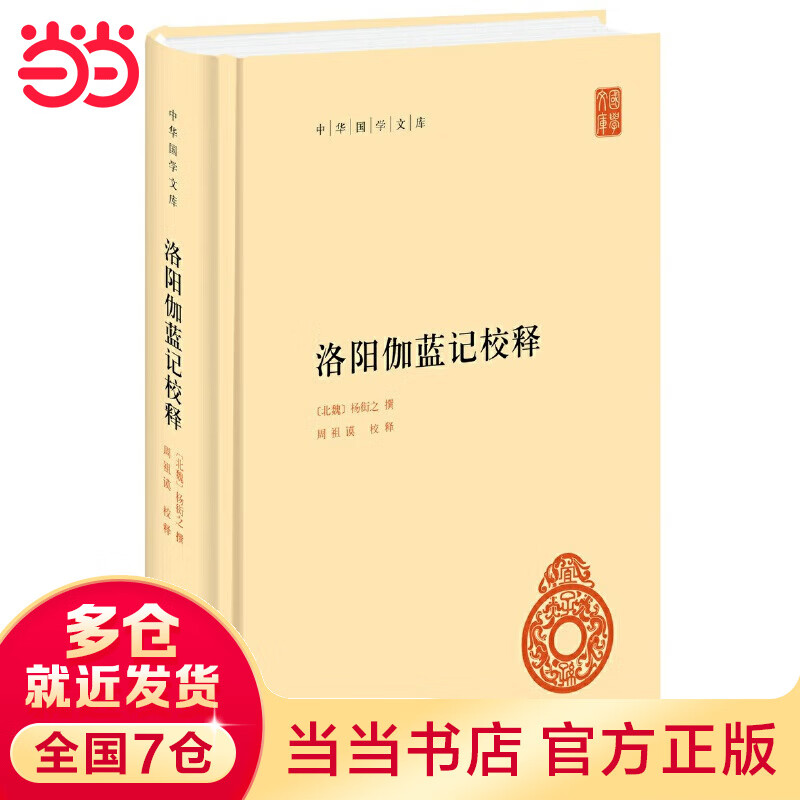 洛阳伽蓝记校释（中华国学文库）