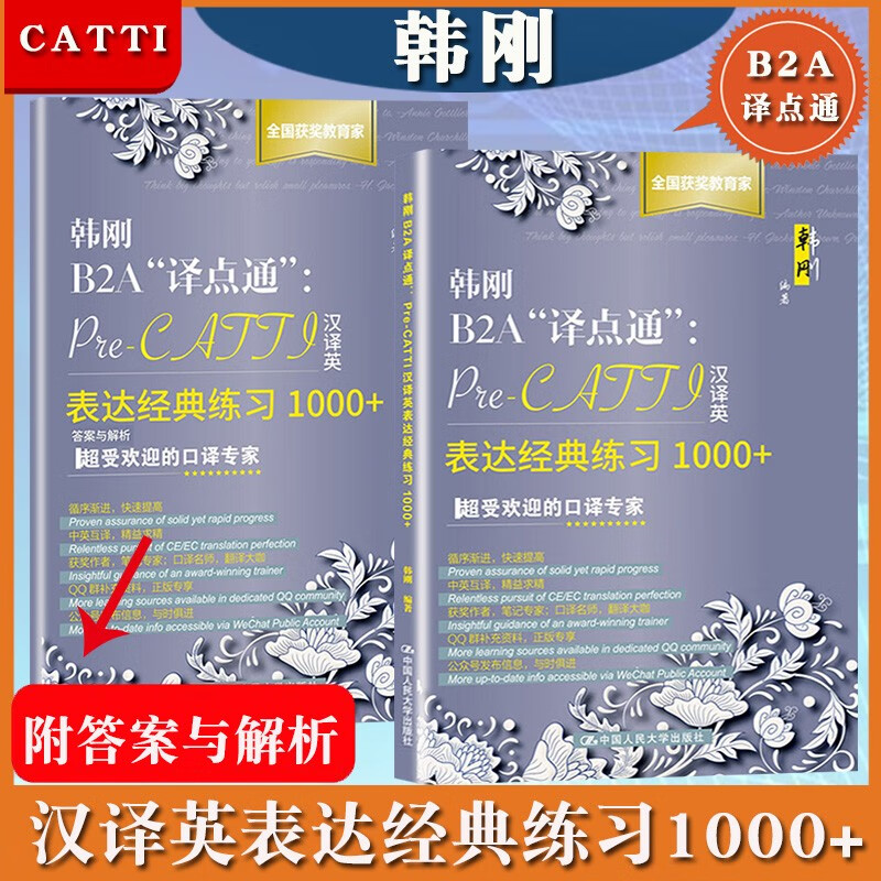 包邮 韩刚B2A译点通 Pre-CATTI汉译英表达经典练习1000+ Catti二级三级汉译英