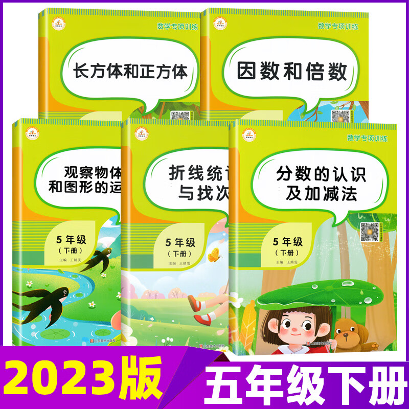 2023五年级下册数学专项训练长方体和正方体因数和倍数观察物体分数的认识全套5同步专项练习 小学五年级数学 【全套】5本 五年级下