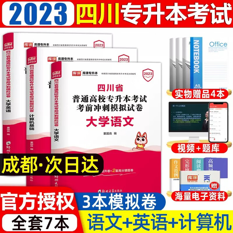 库课备考2024年四川专升本教材必刷题2000题文理科四川省统招专升本考试专用教材复习资料语文英语计 (文科语文+英语+计算机)模拟卷 四川省