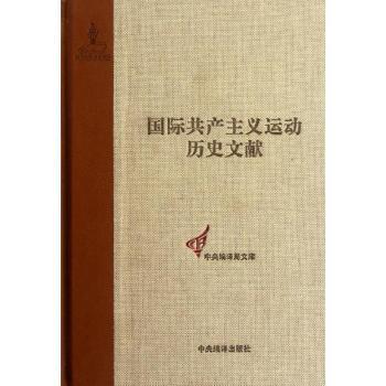 国际运动历史文献:第6卷:国际总委员会文献:1868-1869