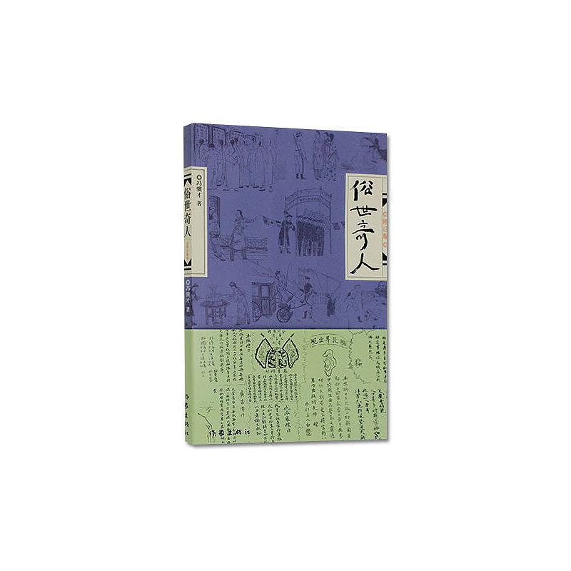 俗世奇人(修订版) 冯骥才