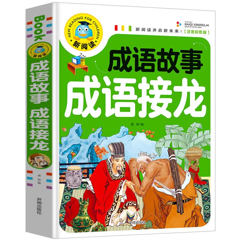 三字经百家姓千字文弟子规合集 彩图注音版幼儿早教儿童启蒙国学经典书籍全套教材小学生带拼音课外绘本读物 成语故事成语接龙（彩图注音）