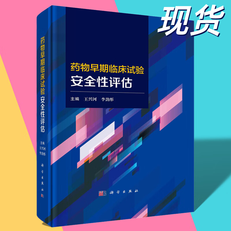 【2023新书】药物早期临床试验安全性评估 王兴河药物早期临床试验白血病心血管消化糖尿病风湿免疫神经精神类细胞治疗靶向中药