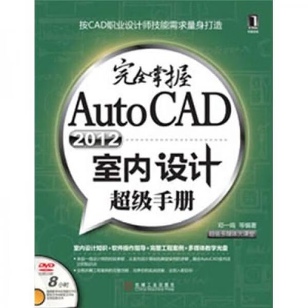 完全掌握AutoCAD2012室内设计超级手册9787111382164