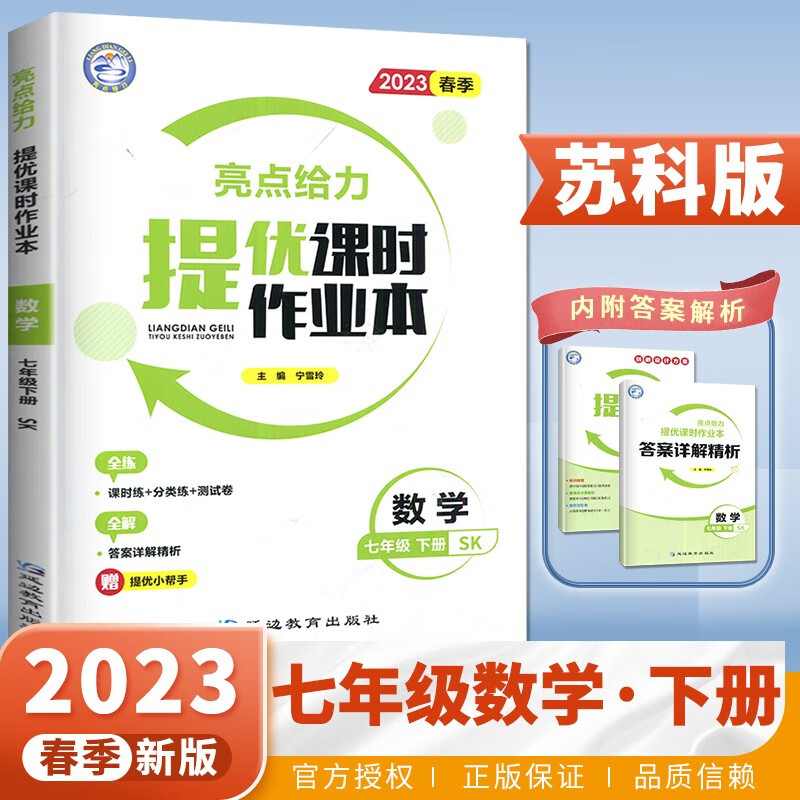 上下册自选】江苏专用2023亮点给力提优课时作业本七年级下上语文数学英语 初一同步7年级上册下册单元训练习册教辅资料 数学下册 苏教版