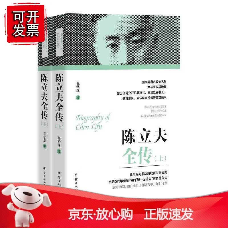 陈立夫全传