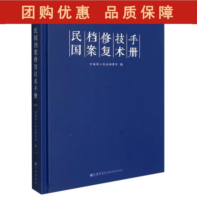 民国档案修复技术手册(精)
