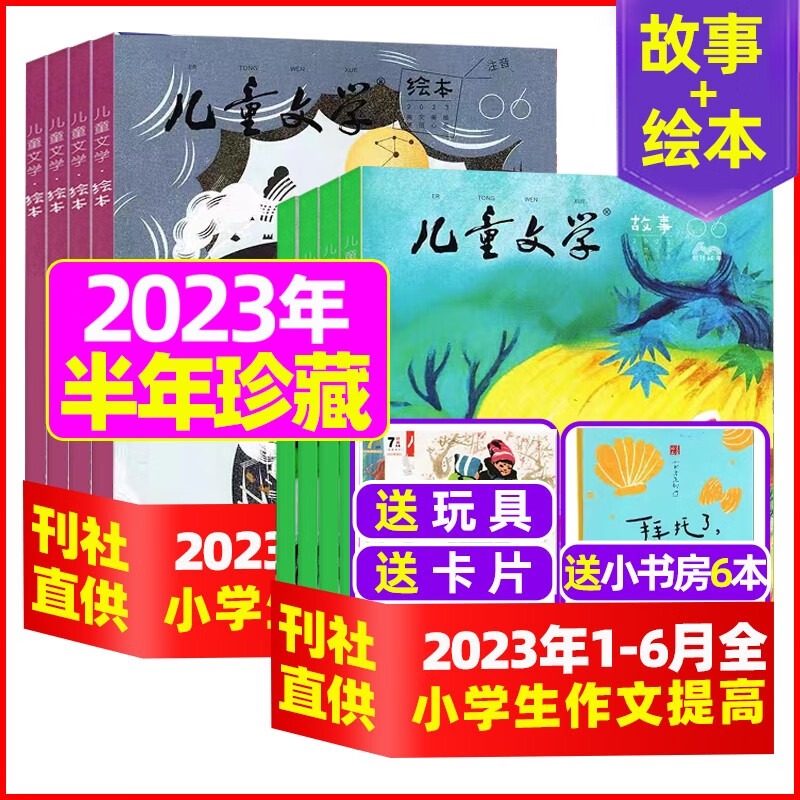8月新【送玩具全年/半年订阅】儿童文学杂志儿童版2023年1-12月绘本+故事非合订小学生中低年级作文素材 F【半年珍藏送玩具】2023年1-6月
