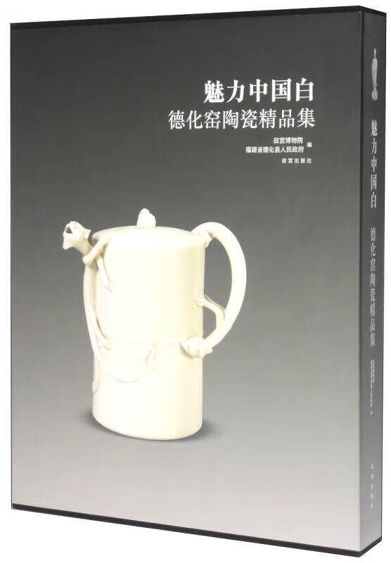 【书】魅力中国白 德化窑陶瓷精品集