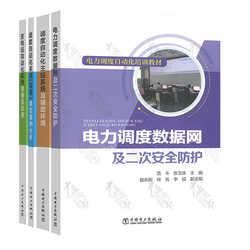 4本套电力调度自动化培训教材 变电站自动化系统原理及应用+主站系统及辅助环境+电力调度数据网及二次安全防