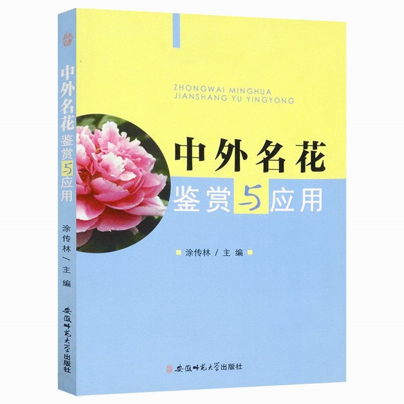 中外名花鉴赏与应用 1000种花卉赏认大图册/中国兰花名品珍品鉴赏图典