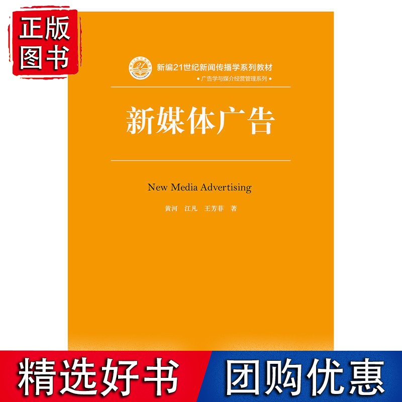 新媒体广告（新编21世纪新闻传播学系列）