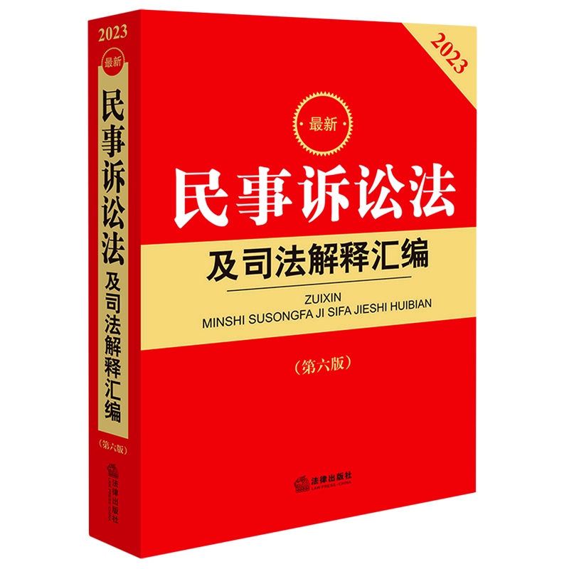 最新民事诉讼法及司法解释汇编(第6版2023)