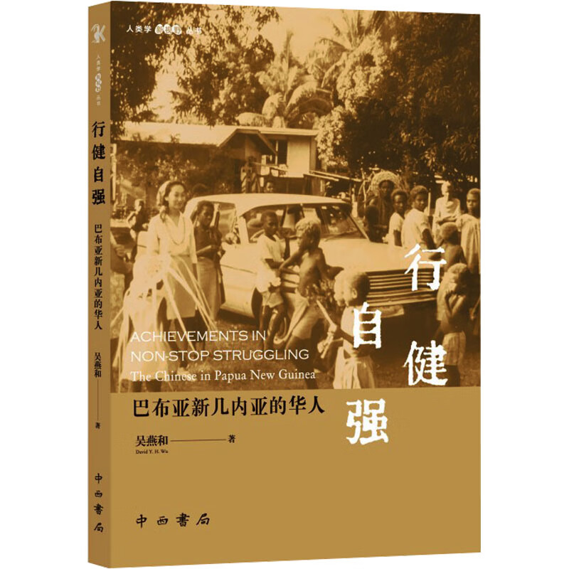行健自强 巴布亚新几内亚的华人