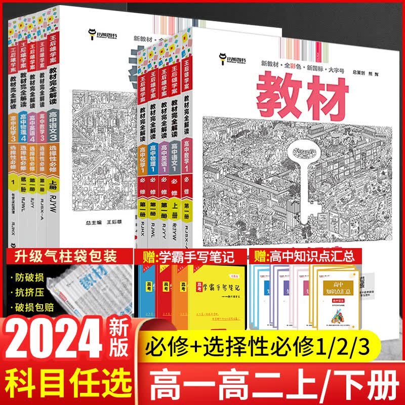 2024新版王后雄教材完全解读高一必修一必修二三数学物理化学生物高二选择性必修语文英语历史地理政治人教版高中全解选修同步教辅 化学-苏教版 选择性必修1