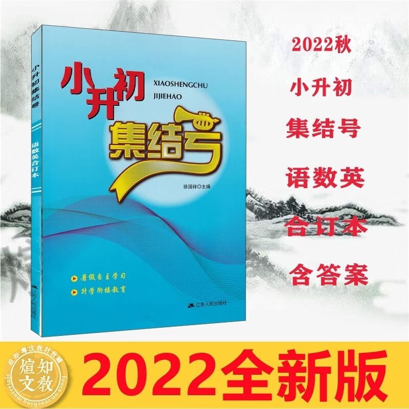 2022新版 小升初集结号 语数英 合订本 六年级小学升初中 江苏版