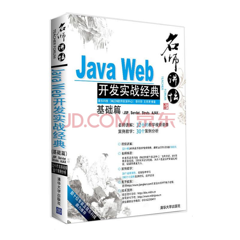 名师讲坛——Java Web开发实战经典基础篇（JSP、Servlet、Stru