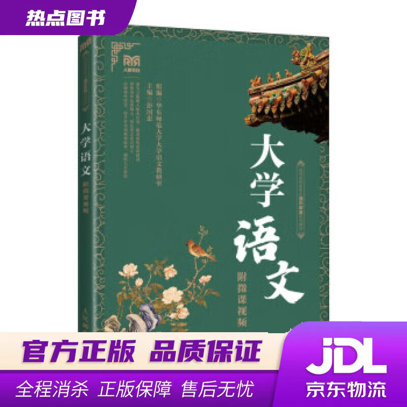 【 官方】大学语文 彭国忠 人民邮电出版社