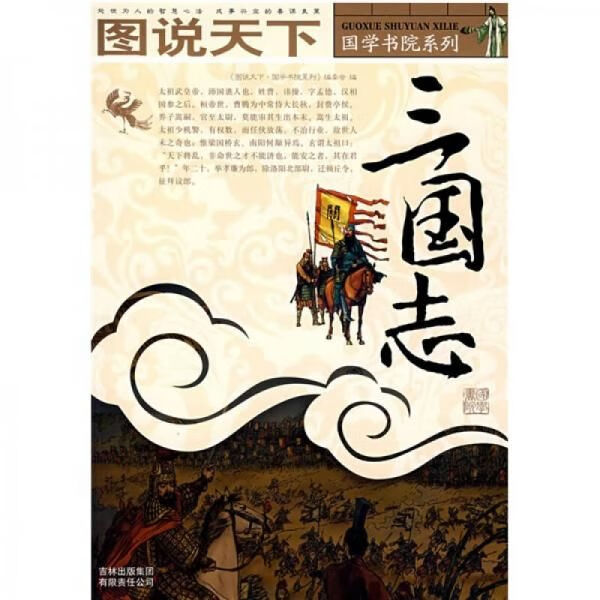 图说天下·国学书院系列：三国志