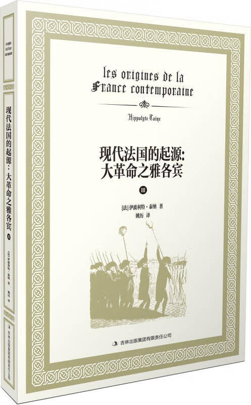 现代法国的起源 大革命之雅各宾【特惠】