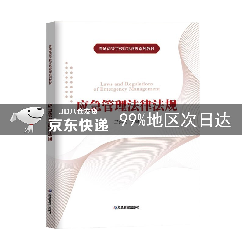 应急管理法律法规