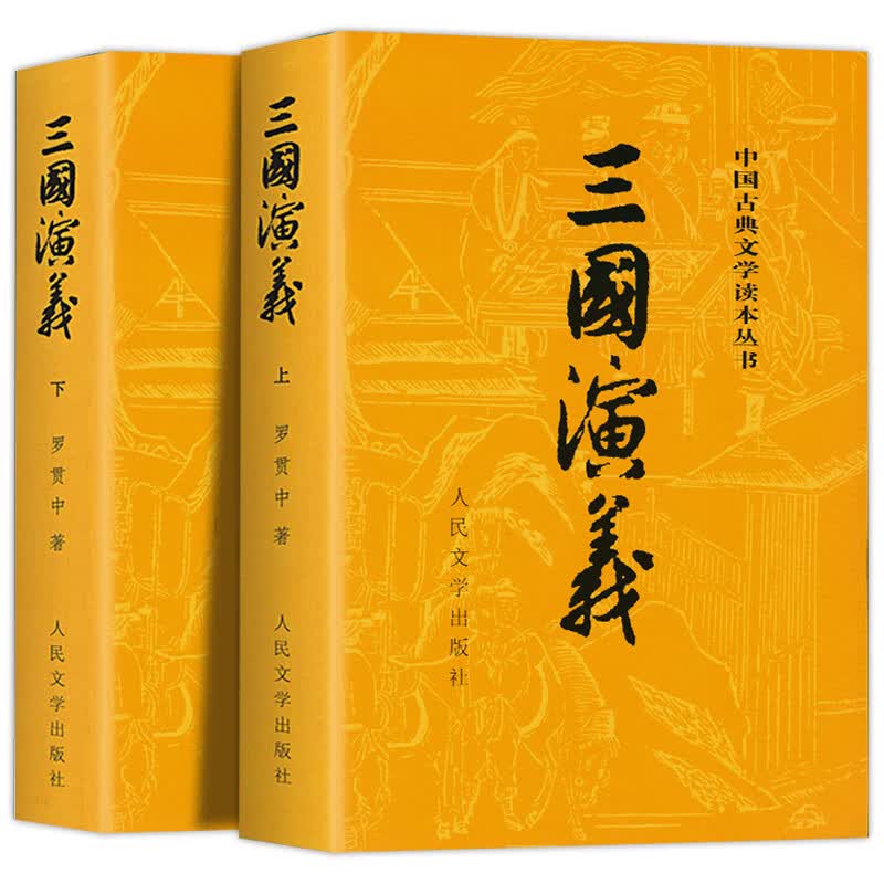 全2册三国演义原著 三国演义上下 人民文学完整版无删减带注释初中生高中生文言文原版青少年版人 【全2 人 【全2