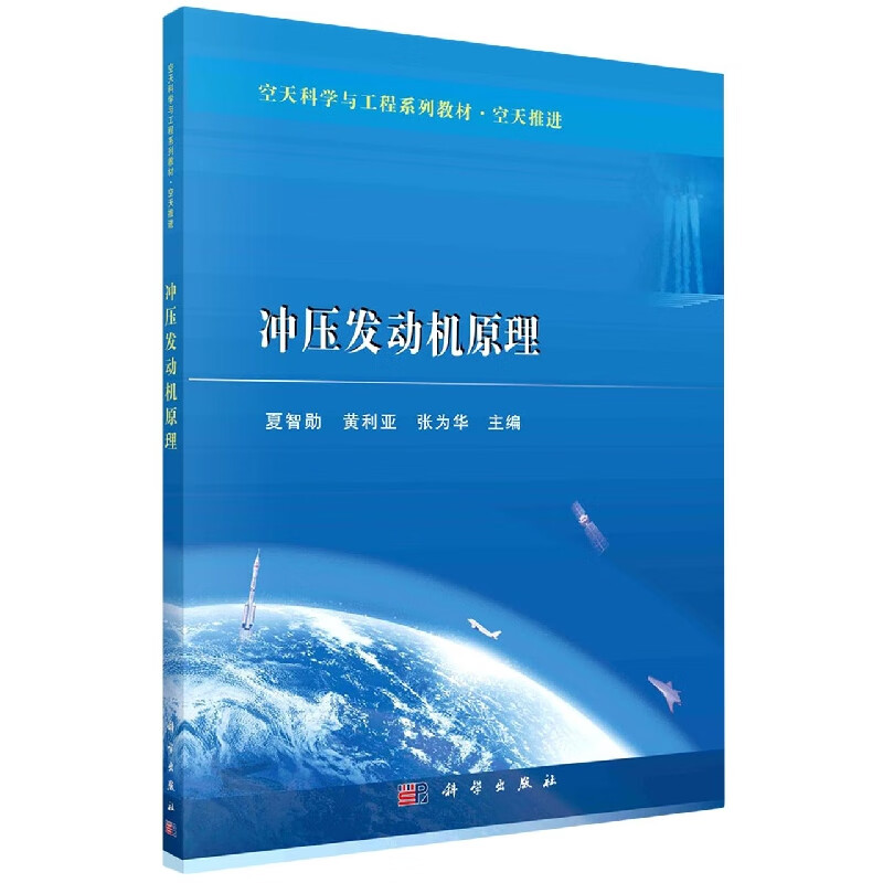 冲压发动机原理(空天推进空天科学与工程系列教材)
