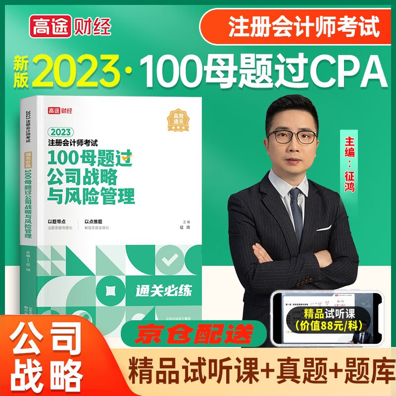 高途财经2023注册会计师CPA100母题过CPA母子题考试资料题库公司战略与风险管理征鸿王亭喜
