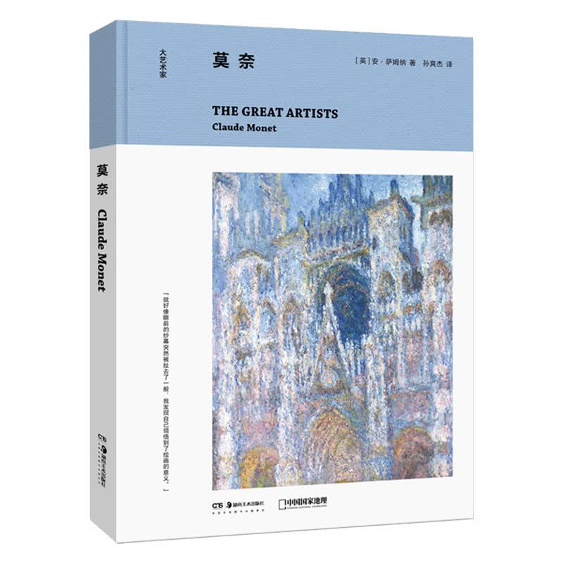 中国国家地理大艺术家:莫奈 画册美术史作品图书画集 [英]安·萨姆纳著