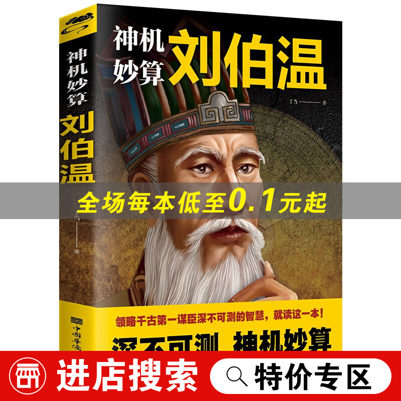 【特价专区】神机妙算刘伯温