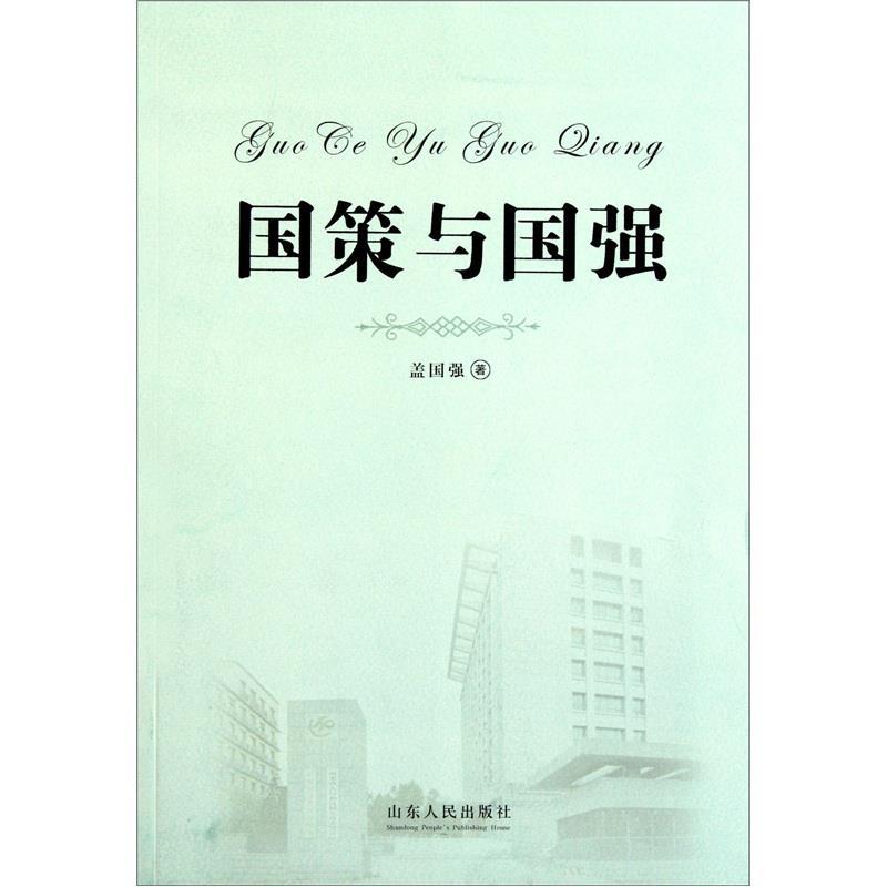 国策与国强 盖国强