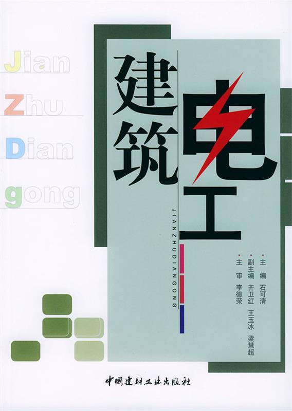 建筑电工