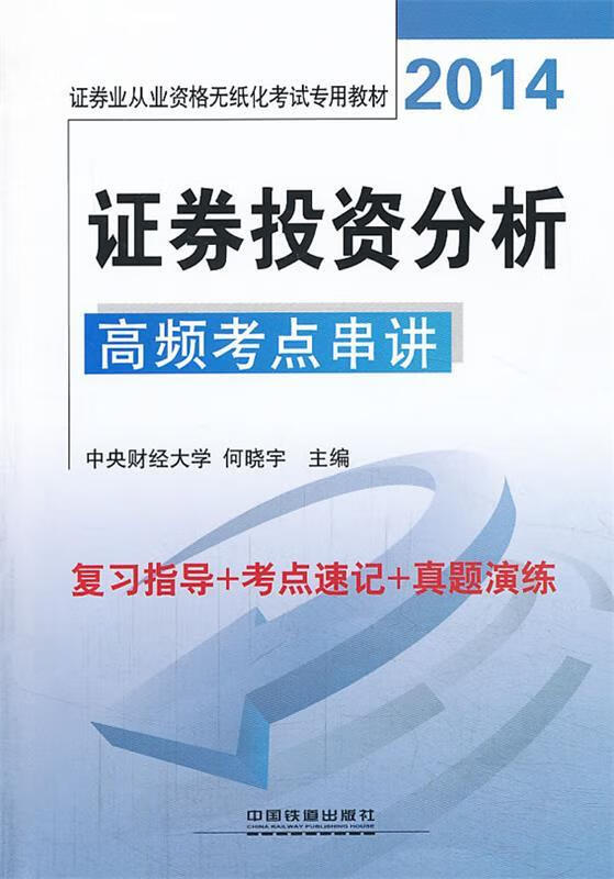 证券投资分析高频考点串讲 何晓宇【书】